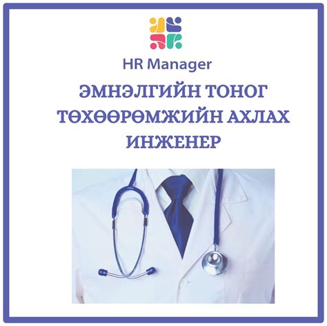 ЭМНЭЛГИЙН ТОНОГ ТӨХӨӨРӨМЖИЙН АХЛАХ ИНЖЕНЕРИЙН УР ЧАДВАРЫН МАТРИЦ Hrmanager