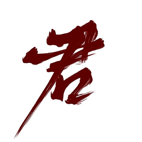 君矜茉沥儿字素关注可商