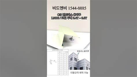 반트러스 B형 용마루 비드앤비 1544 0885 컬러강판 컬러시트 칼라철판 절단 절곡 이형후레싱 제작가능 조립식건축자재 샌드위치판넬용 부속자재