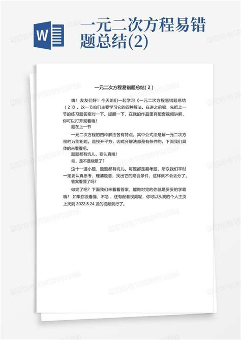 一元二次方程易错题总结2word模板下载编号qkbgzoak熊猫办公 一元二次方程易错题总结2word模板下载编号qkbgzoak熊猫办公