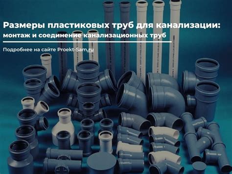 Пластиковые трубы для канализации - виды и размеры - sharkpool.ru
