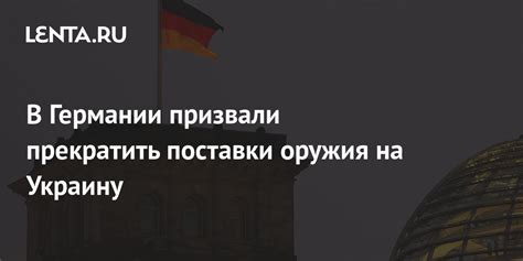 В Германии призвали прекратить поставки оружия на Украину Политика