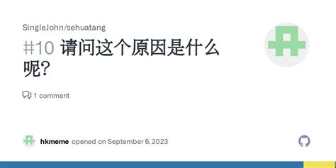 请问这个原因是什么呢 Issue SingleJohn sehuatang GitHub