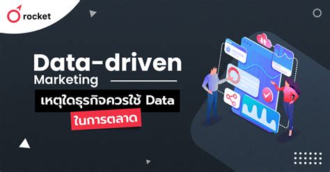 Data Driven Marketing คืออะไร เหตุใดธุรกิจควรใช้ Data ในการตลาด