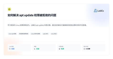 如何解决 apt update 权限被拒绝的问题 labex