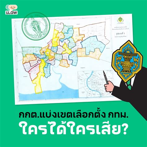 เลือกตั้ง66 กกต แบ่งเขตเลือกตั้ง กทม ใครได้ใครเสีย Ilaw Or Th
