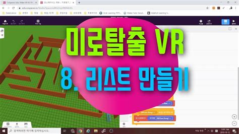 가상현실 Vr 게임 만들기 미로탈출 8편 리스트 사용하기 코스페이시스 블록코딩으로 만드는 Vr Youtube