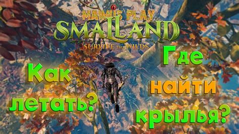 Как летать и где найти крылья в Smalland Youtube