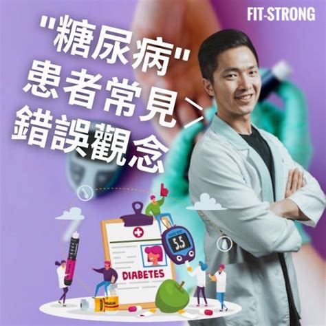 糖尿病常見錯誤觀念 健身學校｜fit Strong 飛創