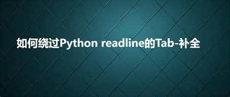 如何绕过Python readline的Tab 补全 腾讯云开发者社区 腾讯云