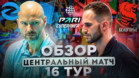 ЛЬВЫ УЖЕ СОВСЕМ НЕ ТЕ? | ЗЕНИТ-КАЗАНЬ – БЕЛОГОРЬЕ | ОБЗОР 16 ТУРА ...