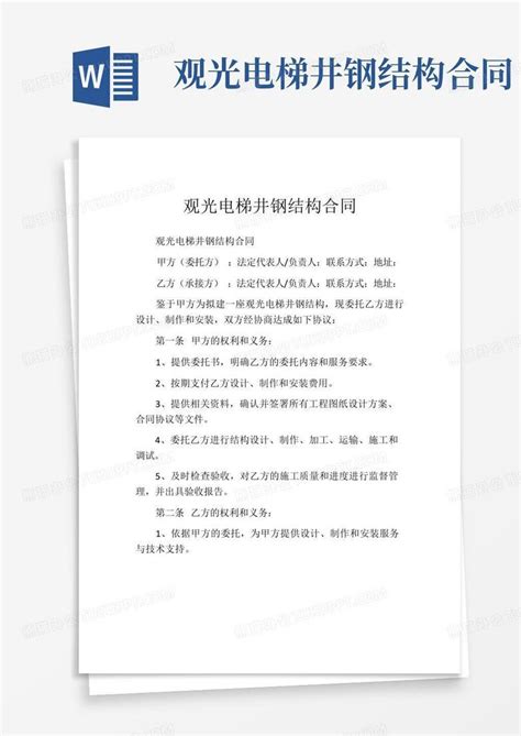 观光电梯井钢结构合同Word模板下载 编号qvrknxxp 熊猫办公