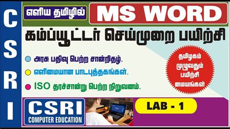 Ms Word Basic Computer Lab In Tamil Lab 1 Youtube