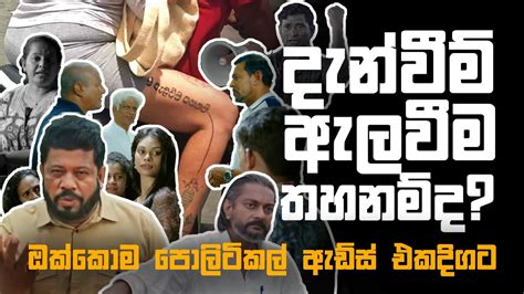 දැන්වීම් ඇලවීම තහනම්ද ඔක්කොම පොලිටිකල් ඇඩ් එක දිගට Youtube