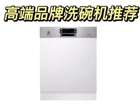 进口品牌家用洗碗机怎么选？伊莱克斯洗碗机怎么样？伊莱克斯、西门子，松下，博世，嘉格纳高端洗碗机推荐合集 知乎