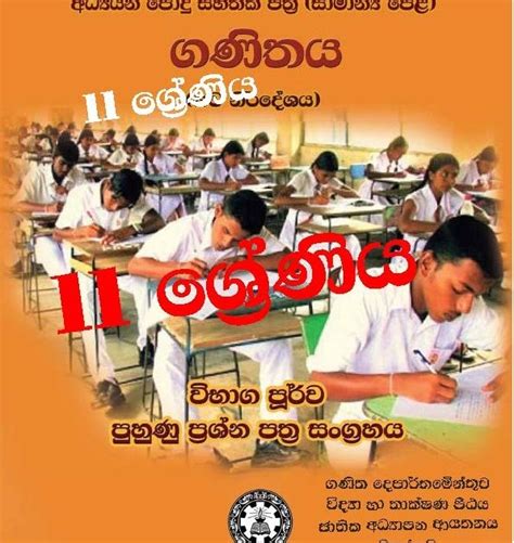 11 ශ්‍රේණිය ප්‍රශ්න පත්‍ර සංග්‍රහය ගණිතය සිංහල මාධ්‍ය English Medium Tamil Medium අධ්‍යාපන