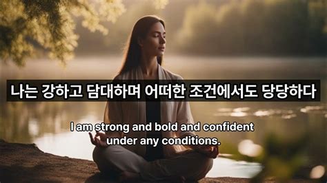 나는 강하고 담대하며 어떠한 조건에서도 당당하다 자기암시 긍정확언 원하는것을 이루는 좋은습관 성공과 부의 끌어당김 마인드셋 동기부여 잠재의식변화 진언 확언
