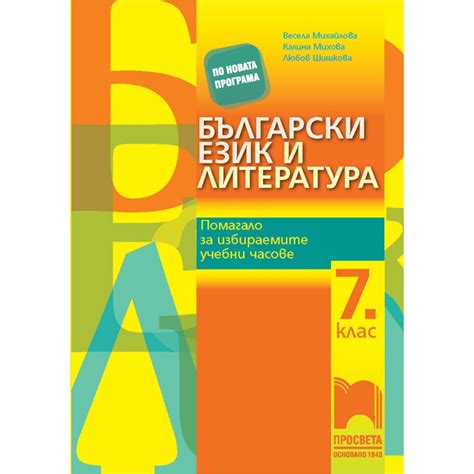 Български ез и л ра ИУЧ за 7 клас ПРОСВЕТА45
