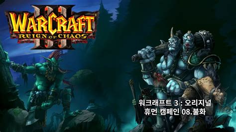 워크래프트 3 혼돈의 지배 휴먼 캠페인 08불화 Warcraft 3 Human Campaign 08dissension