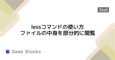 Linux Lessコマンドの使い方 ファイルの中身を部分的に閲覧する