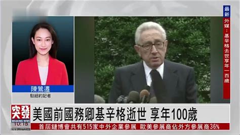 突发事件直播｜美国前国务卿基辛格逝世凤凰网视频凤凰网