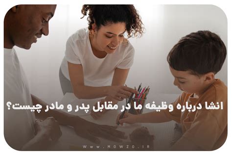 انشا درباره وظیفه ما در مقابل پدر و مادر چیست؟