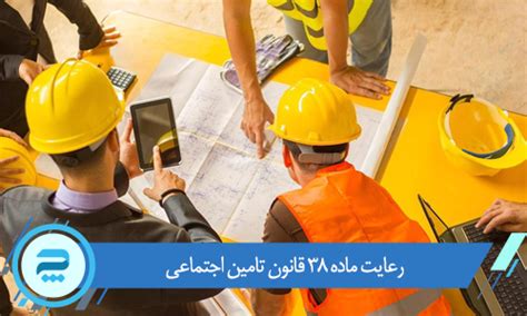 ماده 38 قانون تامین اجتماعی پرشین حساب