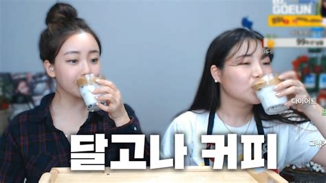 달고나 커피가 맞겠죠 Youtube