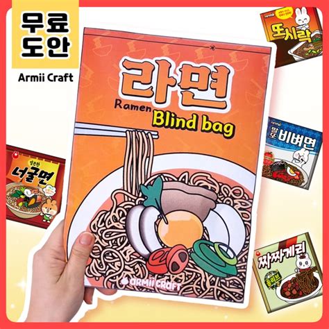 [무료도안] 스퀴시가 6개 🍜라면 스퀴시 블라인드백 세트 만들기 네이버 블로그