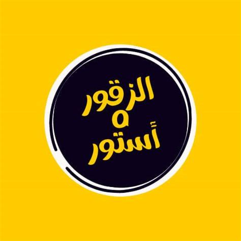 الزقوره أستور Baghdad