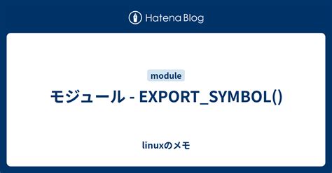 モジュール export symbol linuxのメモ