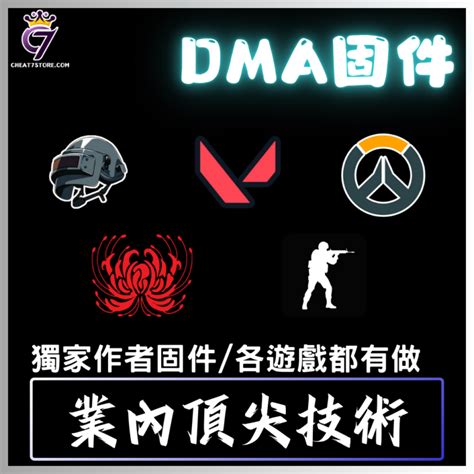 [dma固件] 過eac Vgk Be等各種遊戲都可訂製 35t、75t價格一樣 C7輔助商城™