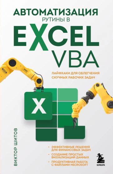 Книга Автоматизация рутины в Excel Vba Лайфхаки для облегчения скучных рабочих задач