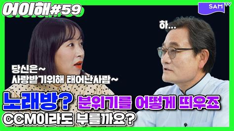 회식자리에서 저는 무슨 노래를 불러야 하나요 쌤티비 어이해 59화 Youtube
