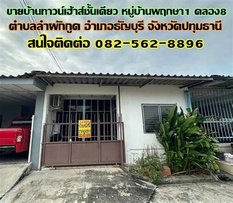 ขายบ้านทาวน์เฮ้าส์ชั้นเดียว หมู่บ้านพฤกษา1 คลอง8 ธัญบุรี ปทุมธานี Ennxo
