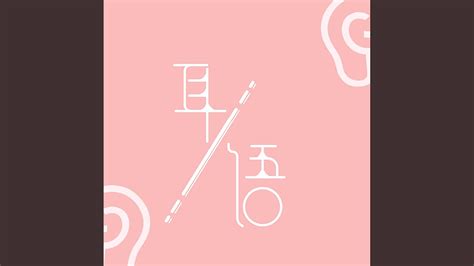耳语 Youtube