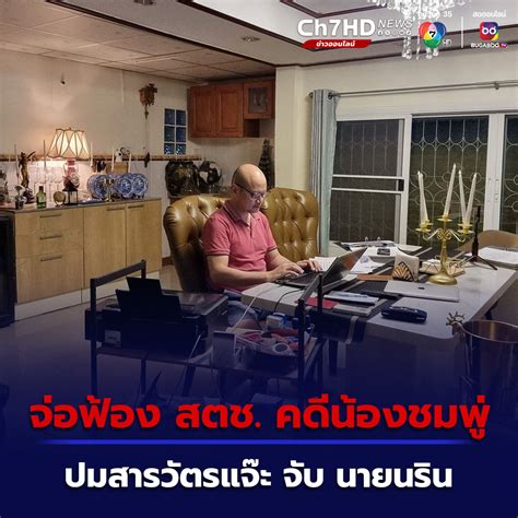 Ch7hd News ทนายรัชพล จ่อฟ้อง สำนักงานตำรวจแห่งชาติ