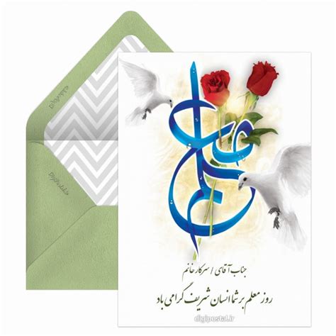 تبریک روز معلم به معلم کارت پستال دیجیتال