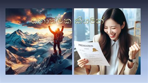 ධනාත්මක කියමන් Youtube