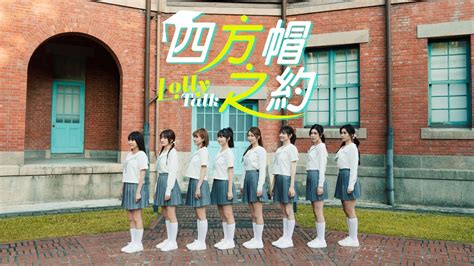 Lolly Talk 《四方帽之約》for Us Official Music Video Youtube Music