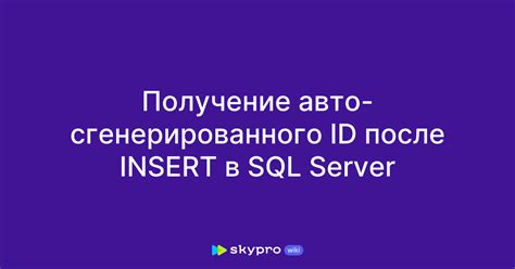 Получение авто сгенерированного ID после INSERT в SQL Server