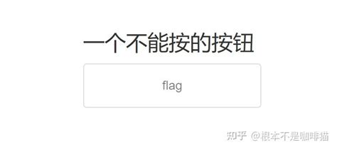 攻防世界 新手 Web disabled button 知乎
