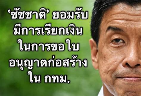 ชัชชาติ ยอมรับมีการเรียกเงิน ในการขอใบอนุญาตก่อสร้างใน กทม