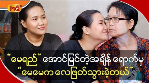 မေရည် ” အောင်မြင်တဲ့အချိန်ရောက်မှ“ မေမေက လေဖြတ်သွားခဲ့တယ် ” Youtube