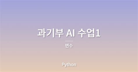 과기부 AI 수업 Python 변수