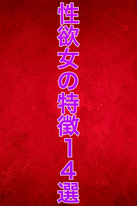 性欲女の特徴14選