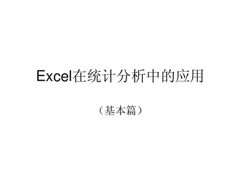 附 Excel在统计分析中的应用word文档在线阅读与下载无忧文档
