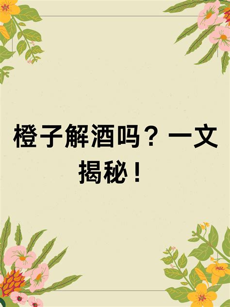 橙子解酒吗一文揭秘 妙手医生