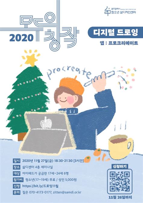 모집 모두의 창작 ‘디지털 드로잉 편🎅~1126까지 신청 광주광역시청소년삶디자인센터│삶디│