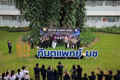 ข่าวสาร ประกาศผลจำนวนรอยยิ้มในโครงการ 50 ปี 50 วัน 5 000 รอยยิ้ม มหาวิทยาลัยเชียงใหม่
